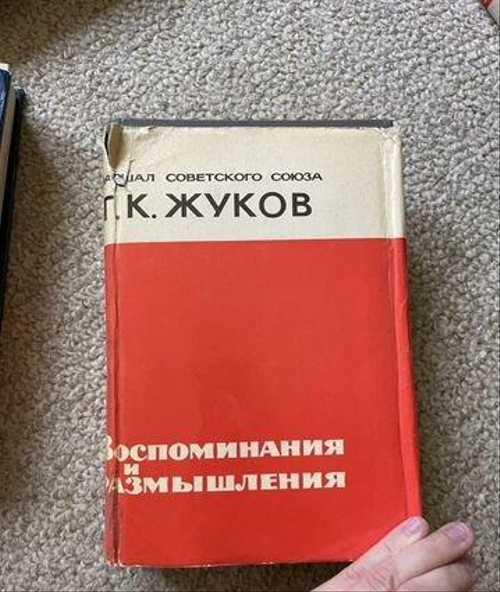 Книга «Воспоминания и размышления» Г.Жуков