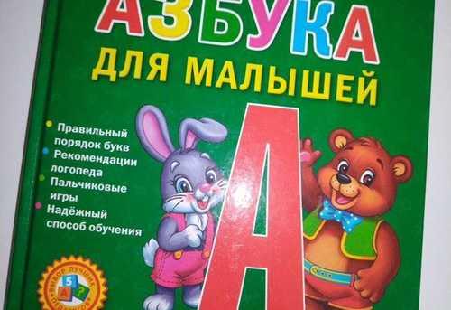Азбука Жукова книги детские