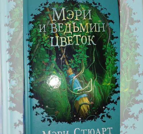 Книга Мэри и ведьмин цветок