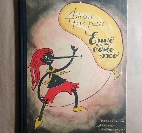 Чиарди Джон. Еще одно эхо. 1965 г. Чиарди Джон