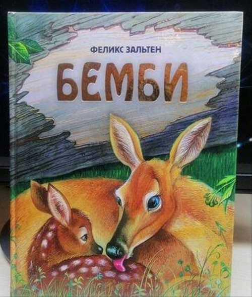 Феликс Зальтен, "Бемби"