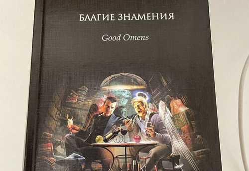 Книга Благие знамения