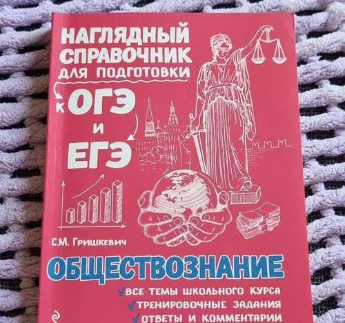 Справочник для подготовки к ЕГЭ по обществознанию