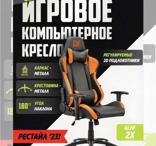 Игровое компьютерное кресло 2x Black Orange