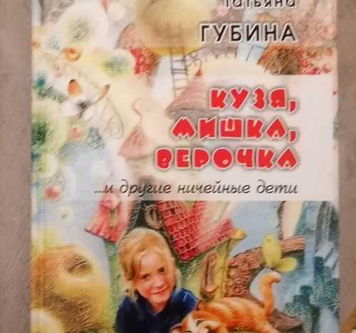 Кузя, Мишка, Верочка и другие ничейные дети