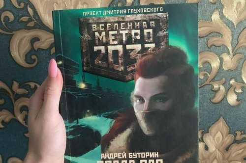 Вселенная метро 2033 «Осада рая»