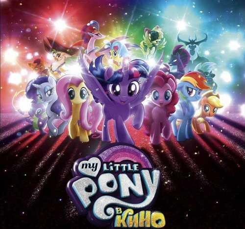 Постер My little pony Мой маленький пони плакат