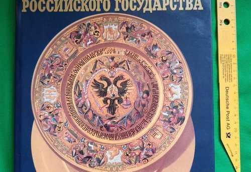 Древности российского государства Подарочная книга