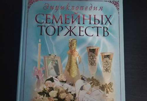 Книга энциклопедия семейных торжеств