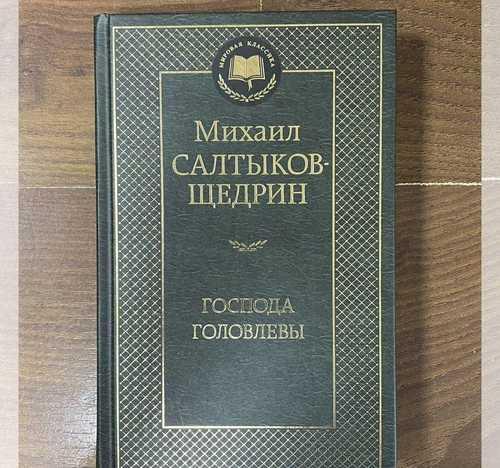 Книга Михаил Салтыков-Щедрин Господа Головлевы