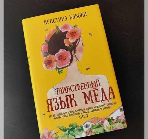 Книга Таинственный язык мёда. Новая