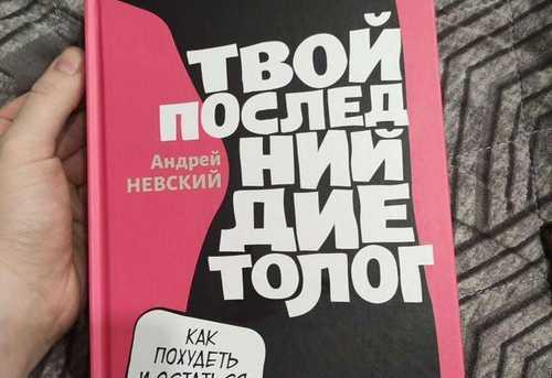 Книга Андрея Невского "Твой последний диетолог"
