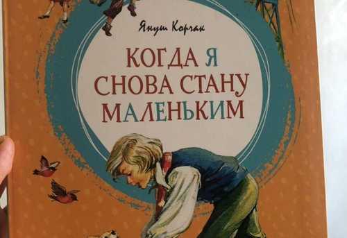 Когда я стану маленьким Януш Корчак