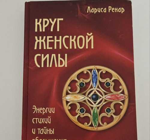 Книга Круг женской силы