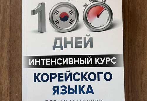 Книга «Курс по корейскому языку за 100 дней»