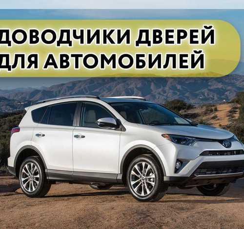 Доводчики дверей Toyota RAV 4 2006-н.в