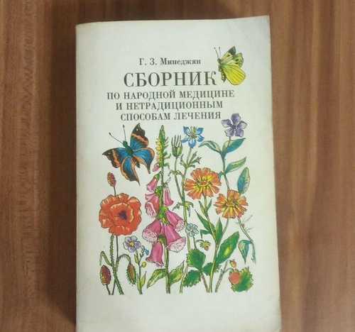 Книга Минеджян Г.З. Сборник по народной медицине