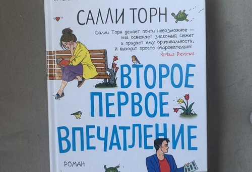 Второе первое впечатления Салли Торн