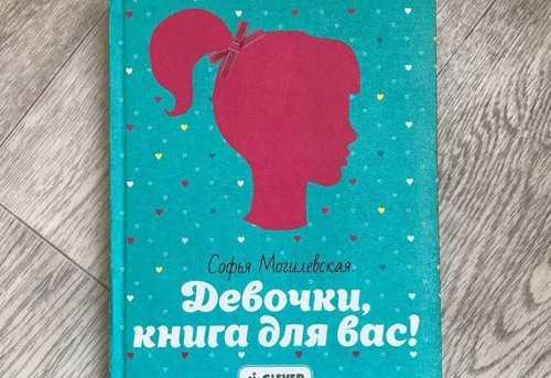 Книга для девочек