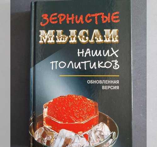 Душенко К.В. "Зернистые мысли наших политиков"