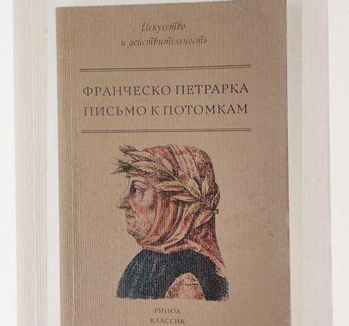 Франческо Петрарка «Письмо к потомкам»