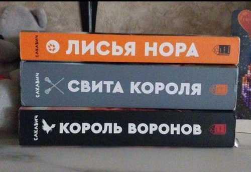 Книга лисья Нора король воронов