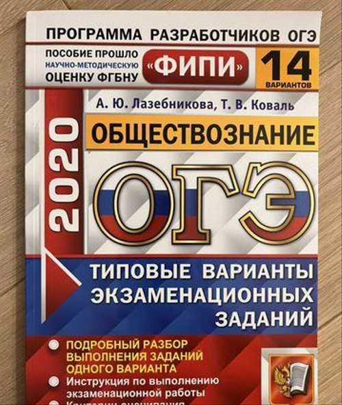 Сборник огэ 2020 обществознание
