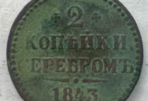 2 копейки 1843 Николай 2