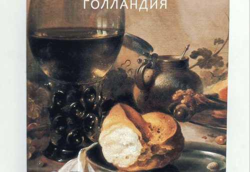 Нидерланды, Фландрия, Голландия. Эрмитаж. Мини