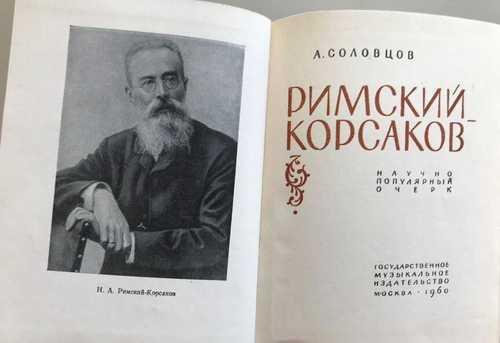 Книга 1960г Соловцев А. Римский-Корсаков