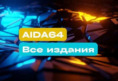 Лицензионный ключ Aida64 Все издания