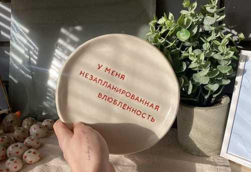 Тарелка ручной работы керамическая