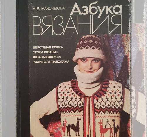 Книга азбука вязания