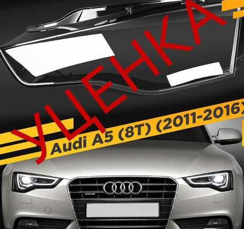 Уцененное стекло для фары Audi A5 (8T) (2011-2016)