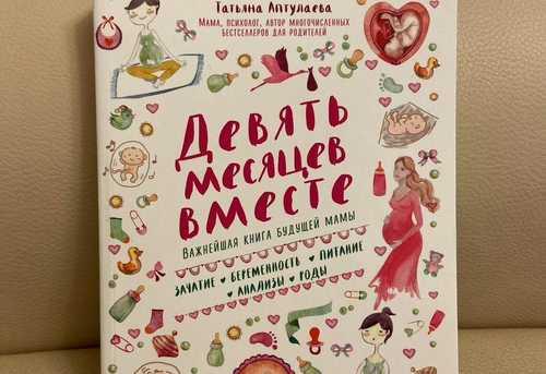 Книги для будущих мам девять месяцев вместе