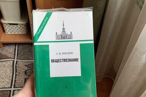 Арбузкин обществознание