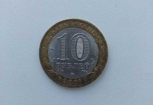 Монета 2016 года Амурской области (10 рублей)
