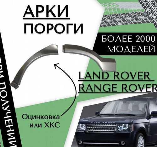 Задняя арка Land Rover Range Rover