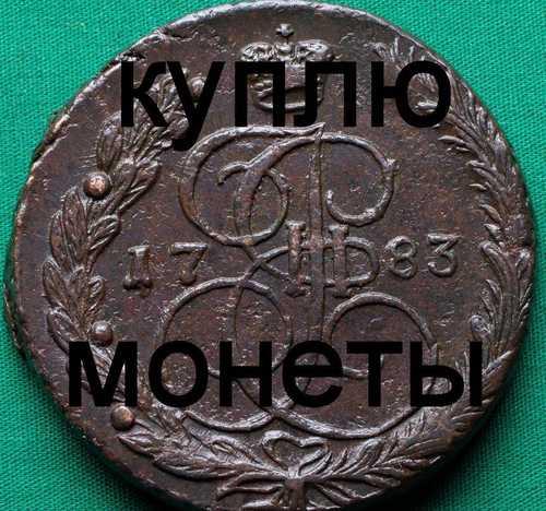 Продаю монету 5 копеек 1783 ем №49