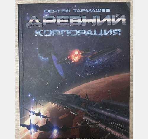 Книга "Древний Корпорация" Сергей Тармашев