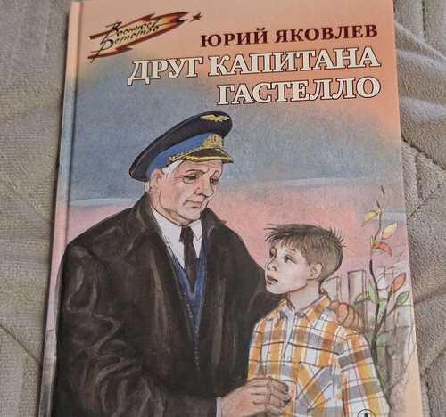 Друг капитана гастелло, Юрий Яковлев