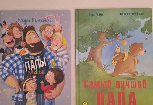 Детские книги о папах