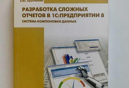 Книга "Разработка сложных отчетов в 1С"