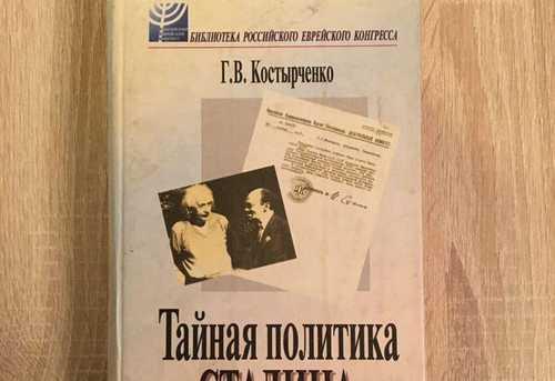 Г.В. Костырченко «Тайная политика Сталина»
