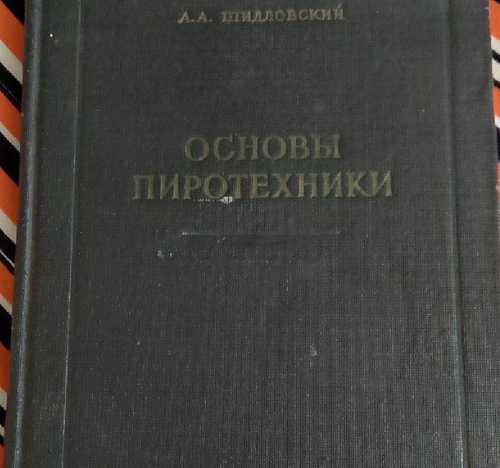 А.А.Шидловский. Основы пиротехники 1954г
