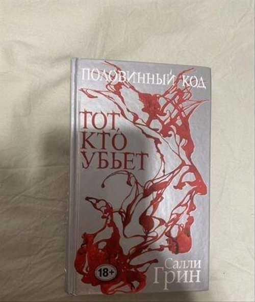 Половинный код. Тот кто убьет. Салли Грин