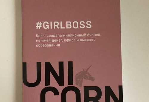 Книга печатная Girlboss София Аморузо