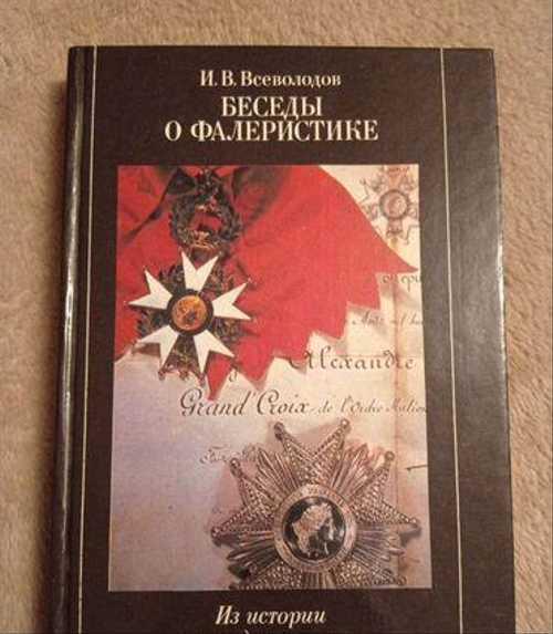 И.В.Всеволодов "Беседы о фалеристике", 1990