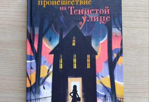 «Странное происшествие на Тенистой улице»