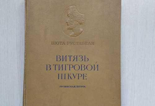 Витязь в тигровой шкуре. 1937г